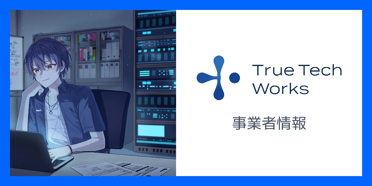 事業者情報 | True Tech Works