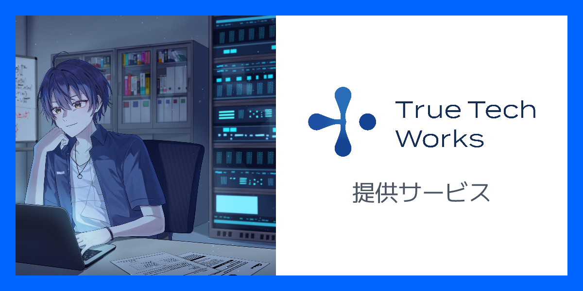 提供サービス | True Tech Works
